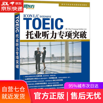 【正版图书】新东方 托业听力专项突破 韩国T计划语言协会 编著 群言出版社