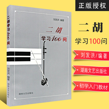 正版二胡学习100问 二胡初学入门基础知识教材书籍 刘发洪 编著 二胡运功技法运指技法演奏姿势教学