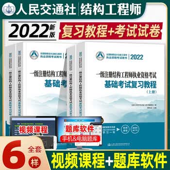 2022新版现货一级注册结构工程师基础考试教材2022复习教程上下册+通关真题模拟试卷 全套4本