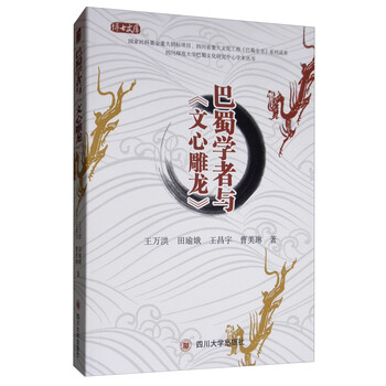 巴蜀学者与《文心雕龙》