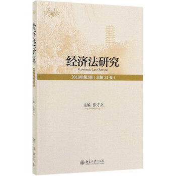 经济法研究(2018年第2期总第21卷)