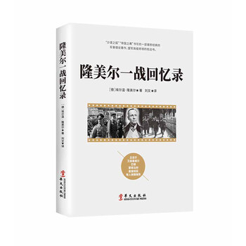 隆美尔一战回忆录