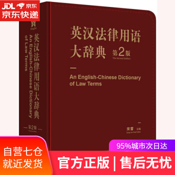 【正版图书】英汉法律用语大辞典第二版 宋雷著 法律出版社