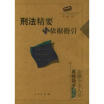 刑法精要与依据指引【正版图书】