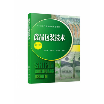 食品包装技术（刘士伟）（第二版）
