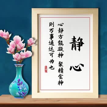 和字 家和万事兴书房装饰字画挂画励志书画书法座右铭桌面摆台实木相框挂墙画框UTK UTK23 静心 心静方能凝神 A4(可摆可挂)