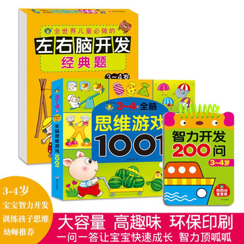 3-4岁智力开发200问+全脑思维游戏1001+左右脑经典题全套3册宝宝书早教幼儿启蒙认知翻翻书亲子