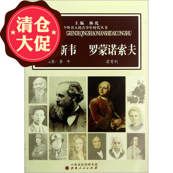 中外名人的青少年时代 麦克斯韦 罗蒙诺索夫