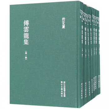 傅云龙集(共7册)(精)/浙江文丛
