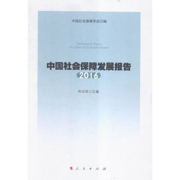2016-中国社会保障发展报告 社会科学 书籍 分类 社会保障