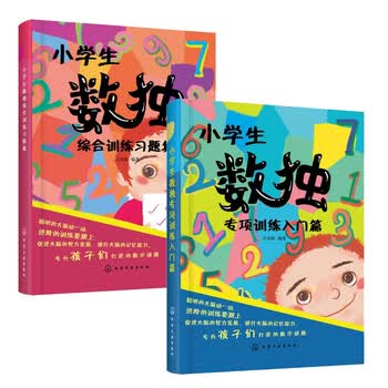小学生数独训练系列 共2册