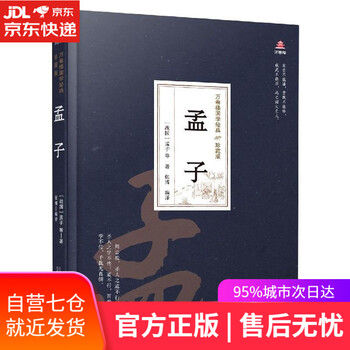 【正版图书】孟子 (战国)孟子 万卷出版公司
