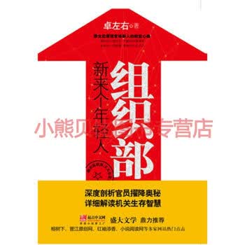 组织部新来个年轻人卓左右,华文出版社