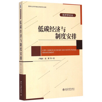 低碳经济与制度安排/经济学论丛