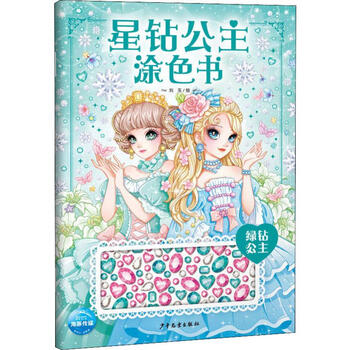 星钻公主涂色书 绿钻公主 幼儿图书 早教书 故事书 儿童书籍