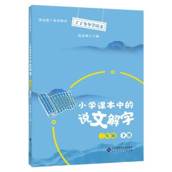 丁丁冬冬学语文 小学课本中的说文解字 三年级下册