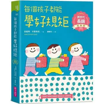预售 安妮特･卡司特尚 每个孩子都能学好规矩【跨世代长销经典版】 亲子天下 台版原版 亲子教养