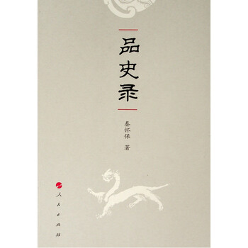 品史录