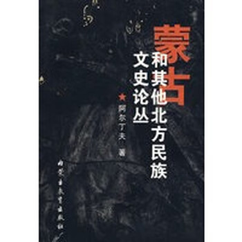 蒙古和其他北方民族文史论丛