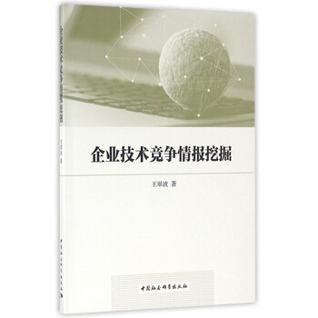 企业技术竞争情报挖掘