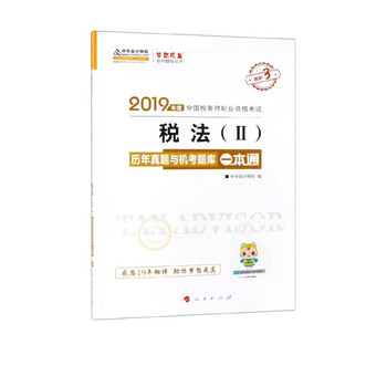 税法<Ⅱ>历年真题与机考题库一本通(2019年度全国税务师职业资格考试)/梦想成真系列辅
