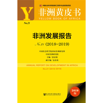 非洲黄皮书：非洲发展报告No.21(2018~2019)