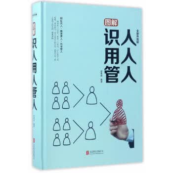 图解识人用人管人(全新升级版)
