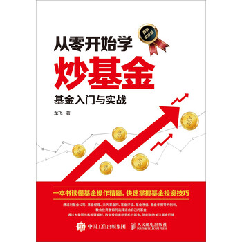{正版新书}从零开始学炒基金 基金入门与实战9787115481894