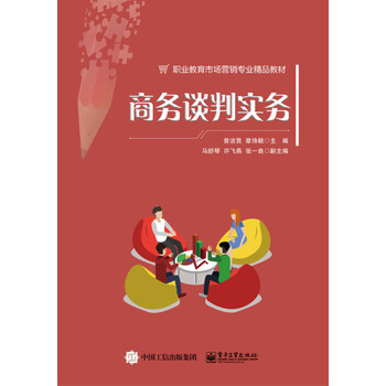 商务谈判实务