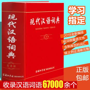 正版现代汉语词典实用版 商务印书馆 