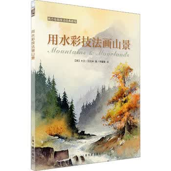 用水彩技法画山景