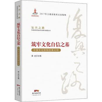 筑牢文化自信之基 中国文化体制改革40年