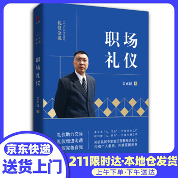 金正昆礼仪金说系列之职场礼仪 金正昆 著 北京联合出版公司