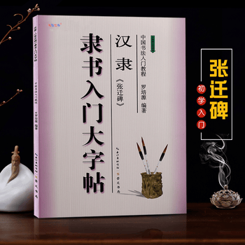 （包邮）中国书法入门教程【在下方已选中可选择此系列】楷书行书隶书书法毛笔字帖 崇文书局 入门大字帖之 隶书汉隶 张迁碑