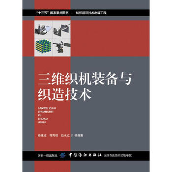 三维织机装备与织造技术