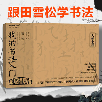 我的书法入门 描摹本 田雪松楷书字帖 毛笔书法临摹本 笔画结构例字 随书练习作品 田雪松老师教你学书