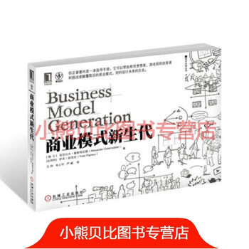 商业模式新生代王帅 等机械工业出版社