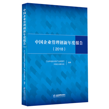 中国企业管理创新年度报告（2018）