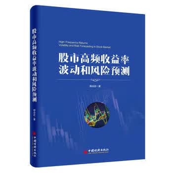 股市高频收益率波动和风险预测