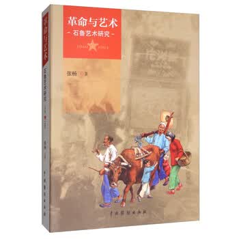 革命与艺术：石鲁艺术研究