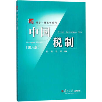 中国税制(第6版)