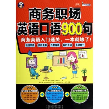 商务职场英语口语900句(附光盘MPR)