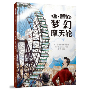 乔治·费里斯的梦幻摩天轮  美国国际教育学会2016年度“教师的选择”阅读推荐书单6-9岁（启发出品 人物传记系列）