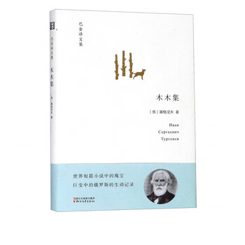 木木集(精)/巴金译文集