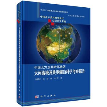 中国北方及其毗邻地区大河流域及典型湖泊科学考察报告刘曙光科学出版社9787030468529 工业技