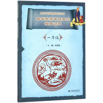 中华优秀传统文化教育读本1年级