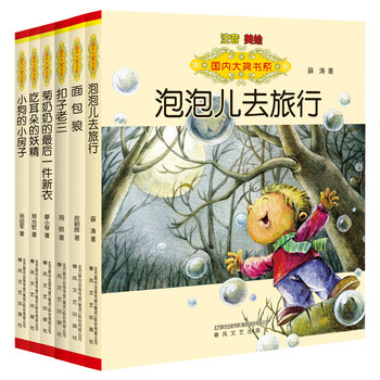 国内大奖书系：第三辑 泡泡儿去旅行+小狗的小房子+扣子老三+面包狼等套装6册（全彩注音美绘）