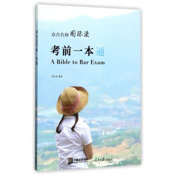 众合名师国际法考前一本通