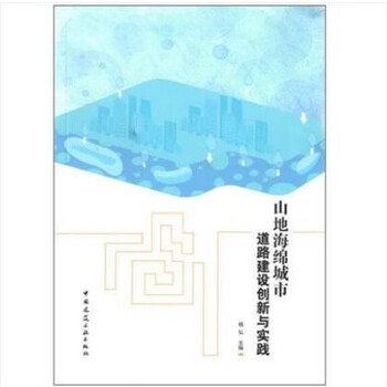 山地海绵城市道路建设创新与实践 作者：杨弘 主编 出版社：中国建筑工业出版社 出版时间： 2019-
