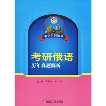 考研俄语历年真题解析
